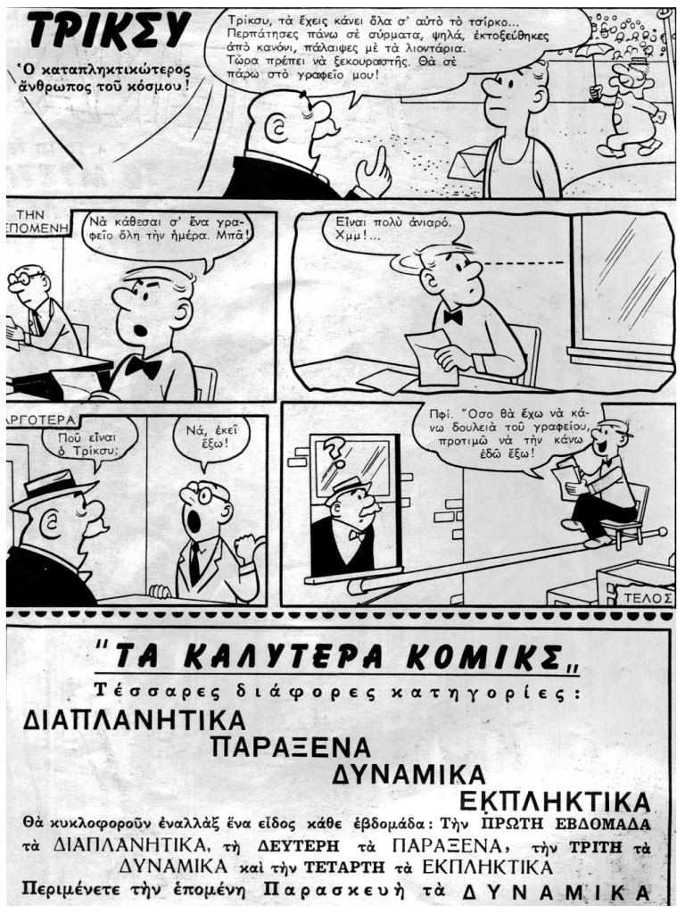 ANDREMELEZ ΚΟΜΙΞ - ΓΕΛΙΟ ΚΑΙ ΧΑΡΑ: ΤΑ ΚΑΛΥΤΕΡΑ ΚΟΜΙΚΣ.Νούμερο 58. ΠΑΡΑΞΕΝΑ