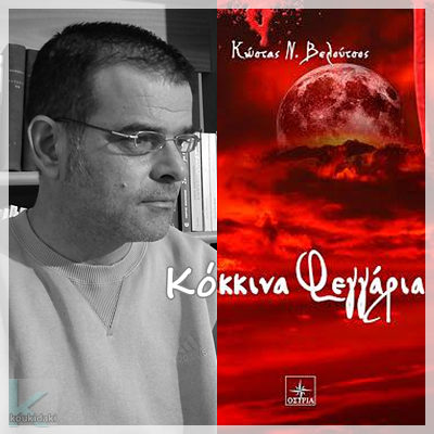 koukidaki: Ο Κώστας Βελούτσος και τα "Κόκκινα φεγγάρια"