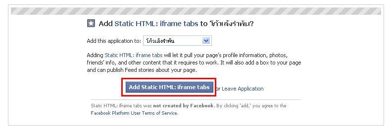 วิธีการสร้าง Tab ใน Facebook FanPage ด้วย Static HTML: iframe tabs
