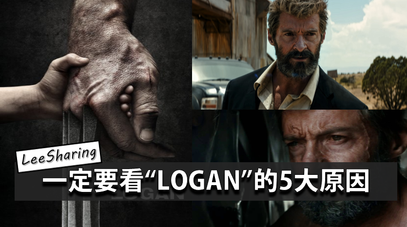 一定要看“LOGAN”的5大原因！还没看的快点Jio朋友去看！ - Leesharing