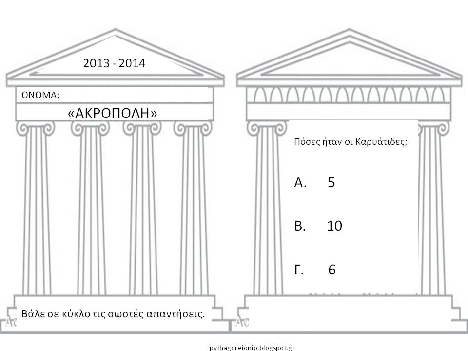 Πυθαγόρειο Νηπιαγωγείο: ΜΟΥΣΕΙΑΚΗ ΑΓΩΓΗ: ΑΚΡΟΠΟΛΗ