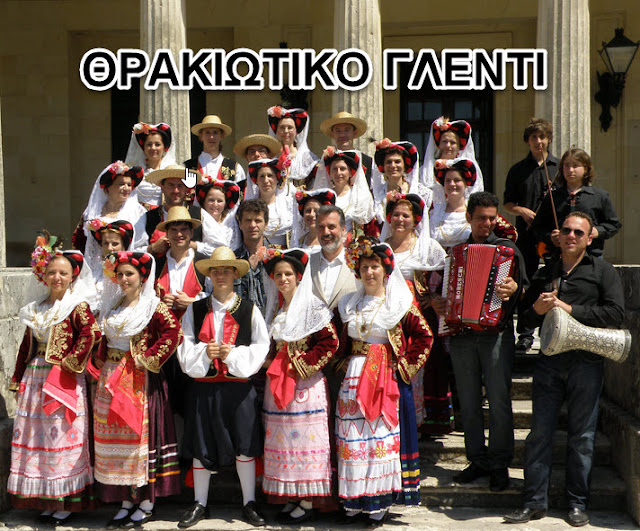 ΠΑΡΑΔΟΣΙΑΚΑ ΤΡΑΓΟΥΔΙΑ & ΧΟΡΟΙ ΤΗΣ ΕΛΛΑΔΑΣ