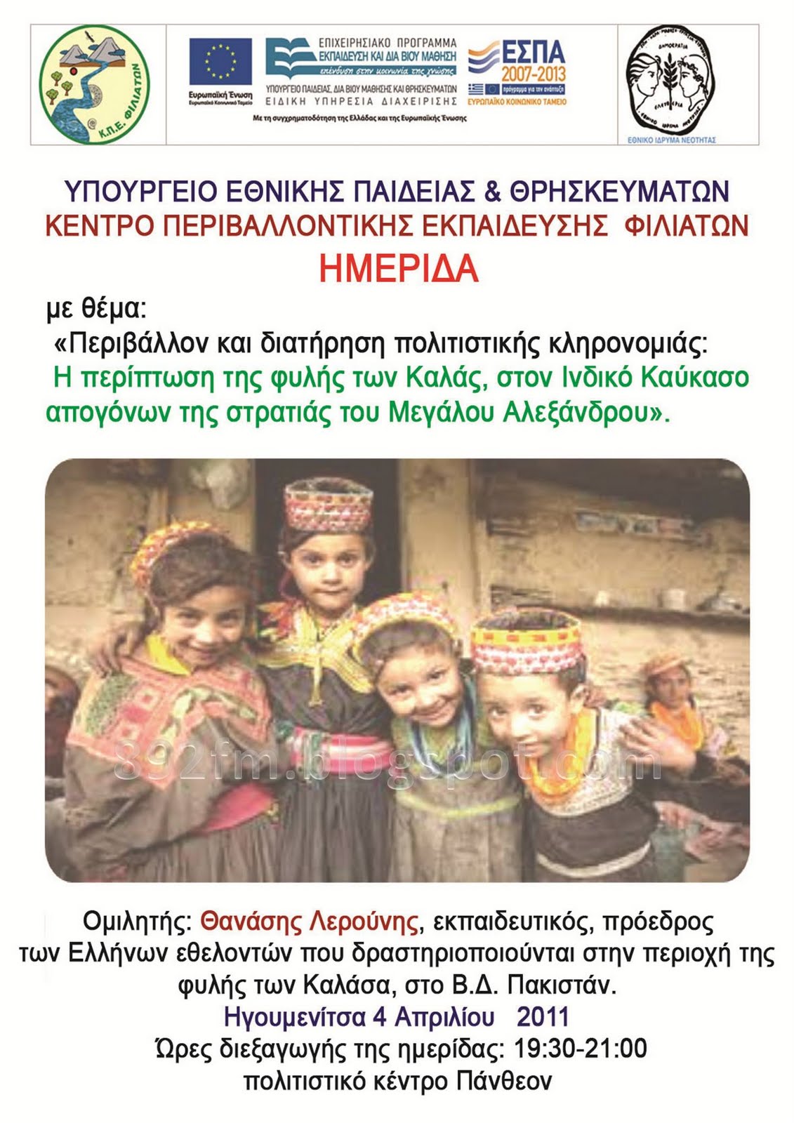 ΦΙΛΙΑΤΕΣ - ΡΑΔΙΟΦΙΛΙΑΤΙ: ΚΠΕ ΦΙΛΙΑΤΩΝ: ΔΙΗΜΕΡΙΔΑ ΓΙΑ ΤΗΝ ΦΥΛΗ ΑΠΟΓΟΝΩΝ ...
