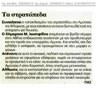 Ο ΔΗΜΑΡΧΟΣ ΑΜΥΝΤΑΙΟΥ ΣΗΜΕΡΑ ΣΤΗΝ ΑΘΗΝΑ ΣΕ ΣΥΝΑΝΤΗΣΗ ΓΙΑ ΤΟ ΚΛΕΙΣΙΜΟ ΤΟΥ ...