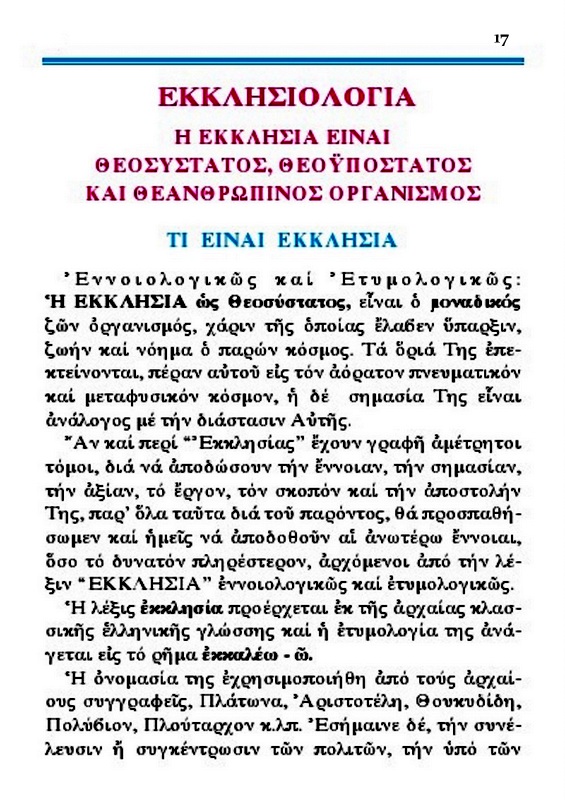 ΧΡΙΣΤΙΑΝΙΚΗ ΟΡΘΟΔΟΞΗ ΠΙΣΤΗ: Η ΜΙΑ ΑΓΙΑ ΚΑΘΟΛΙΚΗ ΚΑΙ ΑΠΟΣΤΟΛΙΚΗ ΕΚΚΛΗΣΙΑ ...