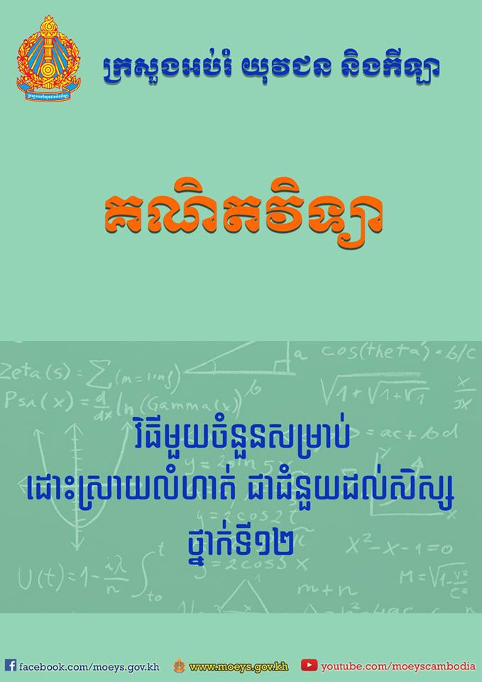 Lessons and Exercises Grade 12 | Document KHMER