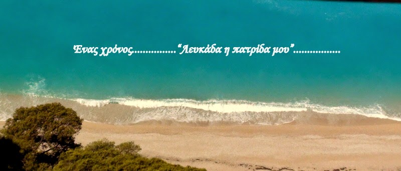 Ένας χρόνος.... | ΛΕΥΚΑΔΑ...Η ΠΑΤΡΙΔΑ ΜΟΥ