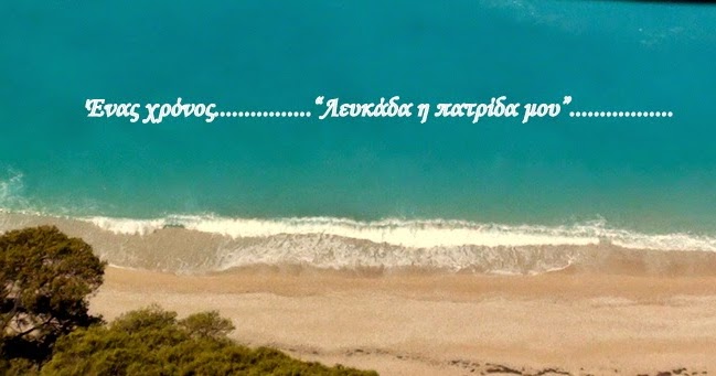 Ένας χρόνος.... | ΛΕΥΚΑΔΑ...Η ΠΑΤΡΙΔΑ ΜΟΥ