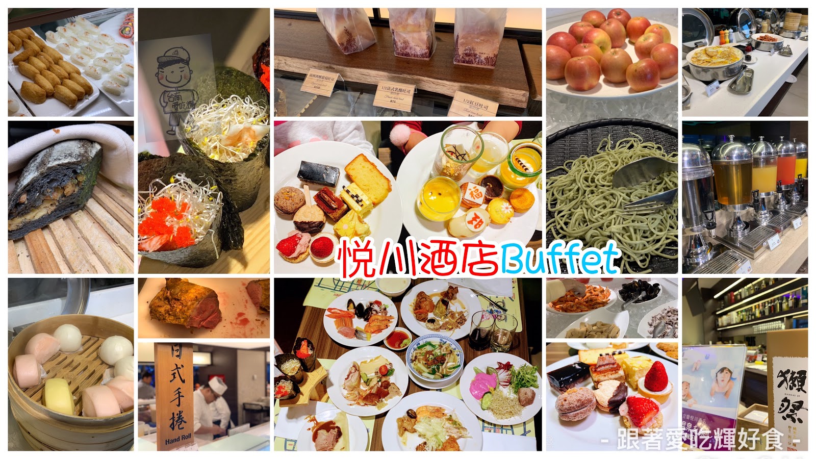 宜蘭宜蘭市│悅川酒店Buffet CP全攻略