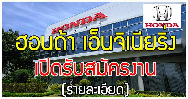 บริษัท ฮอนด้า เอ็นจิเนียริ่ง เอเชี่ยน จำกัด เปิดรับสมัครงาน หลายตำแหน่ง ...