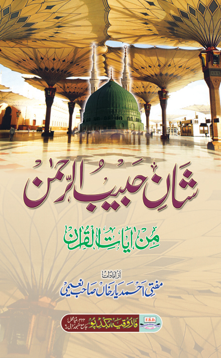 HOO BOOK BANK: Shan e Habib ur Rehman min Ayaat ul Quran by Mufti Ahmad ... HOO BOOK BANK: Shan e Habib ur Rehman min Ayaat ul Quran by Mufti Ahmad ...