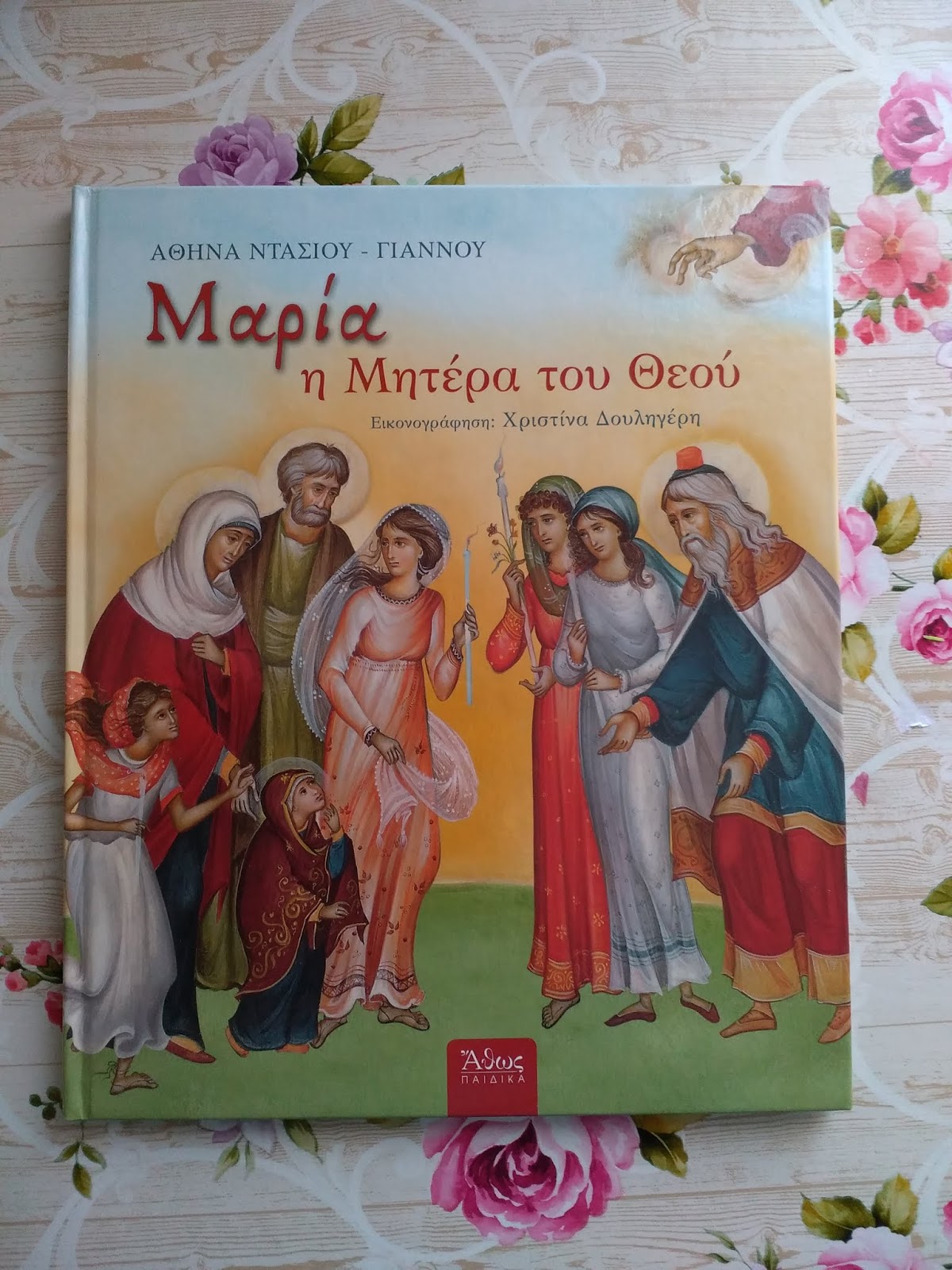 Κορίτσι Μάλαμα: 2 παιδικά βιβλία για τη Θεοτόκο από τις εκδόσεις Άθως!