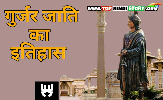 गुर्जर जाति का इतिहास | Gurjar (Gujjar) History in Hindi