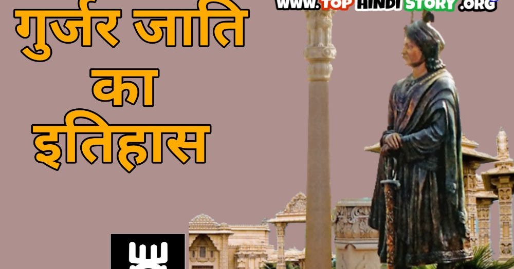 गुर्जर जाति का इतिहास | Gurjar (Gujjar) History in Hindi