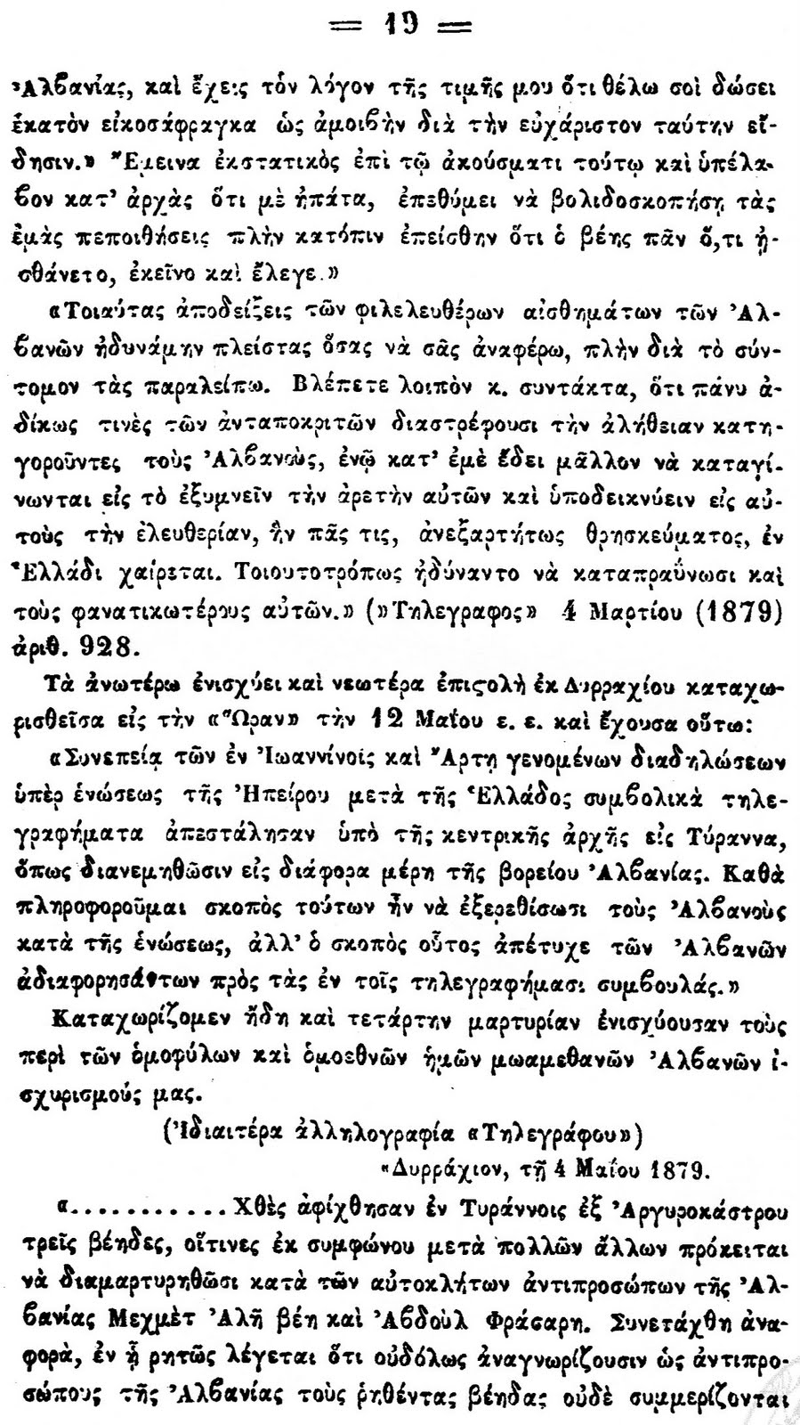 ΕΛΛΗΝΕΣ-ΑΛΒΑΝΟΙ: ΑΝΤ. ΓΕΩΡΓΙΟΥ (ΗΠΕΙΡΩΤΗΣ): ΟΙ ΜΩΑΜΕΘΑΝΟΙ ΣΚΗΠΗΤΑΡΑΙ ...
