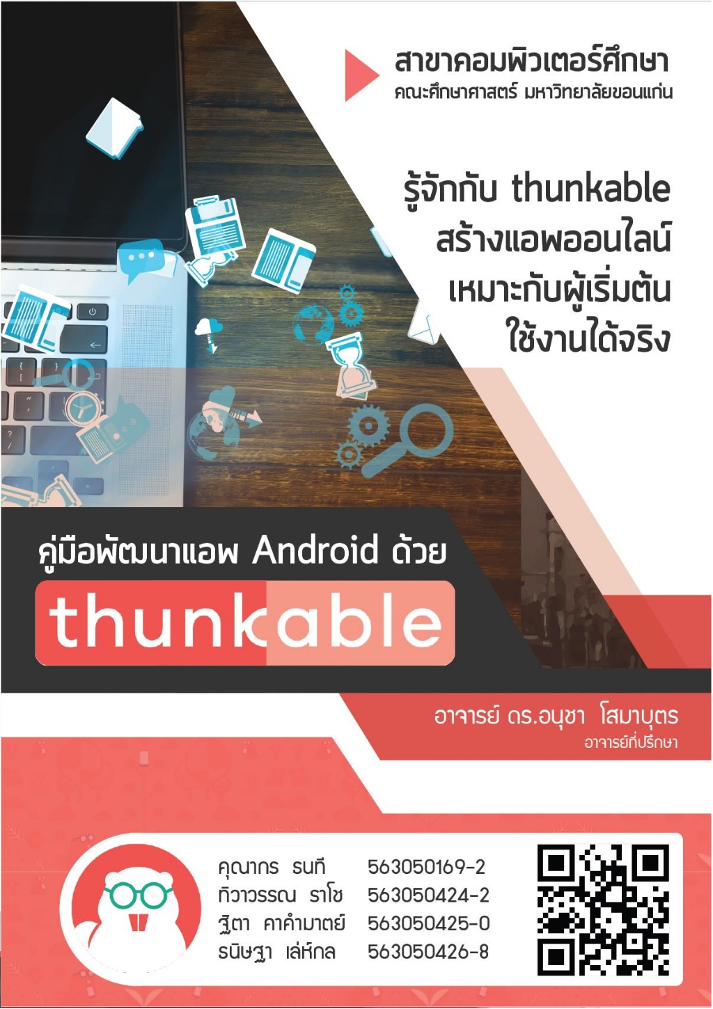 การทำแอพมือถือ ด้วยโปรแกรมง่ายๆ ใช้ THUNKABLE ~ Excellence Online