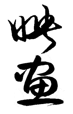 Tuite Jutsu (Personal training/teaching methodologies in Te)