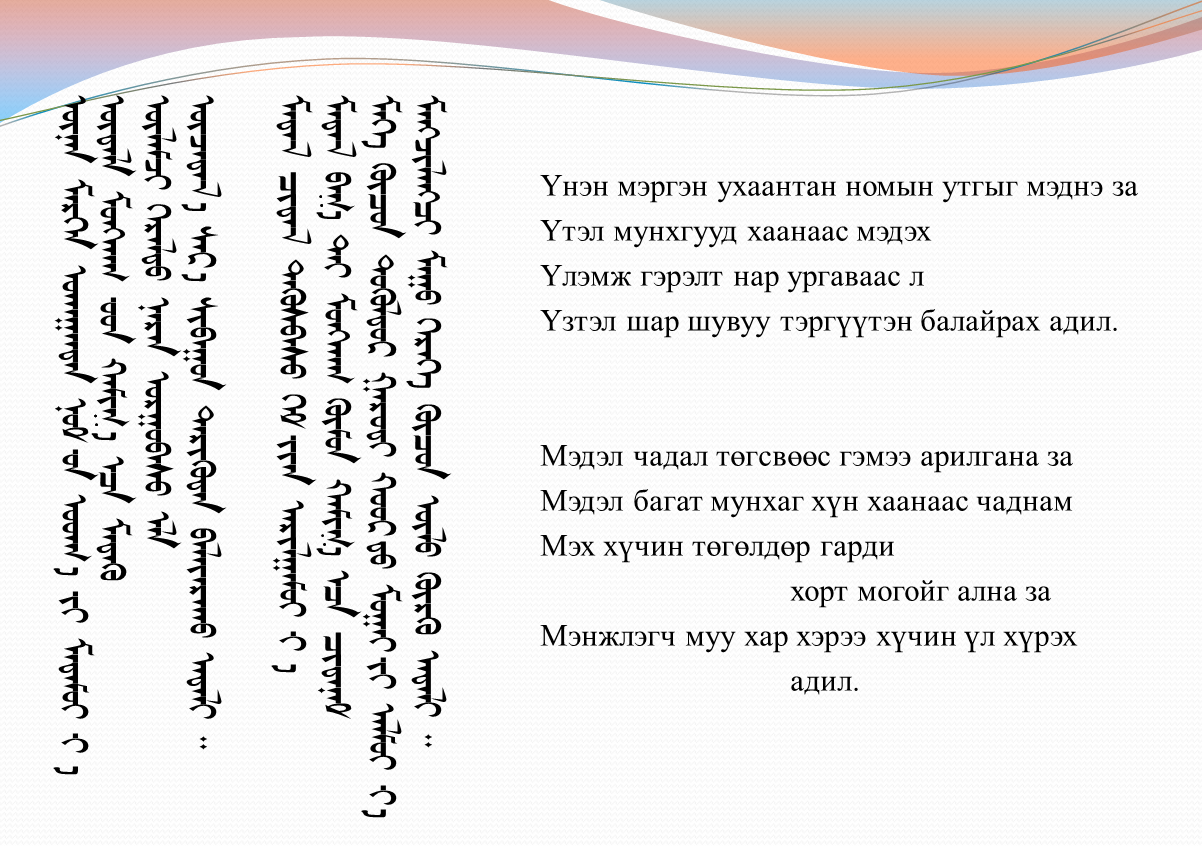 Монгол бичиг Mongolian Script Сайн үгт эрдэнийн сан буюу