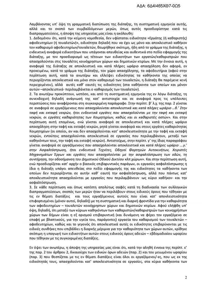 Εγκύκλιος του Υπ. Εσωτερικών για το μειωμένο ωράριο των καθαριστριων ...