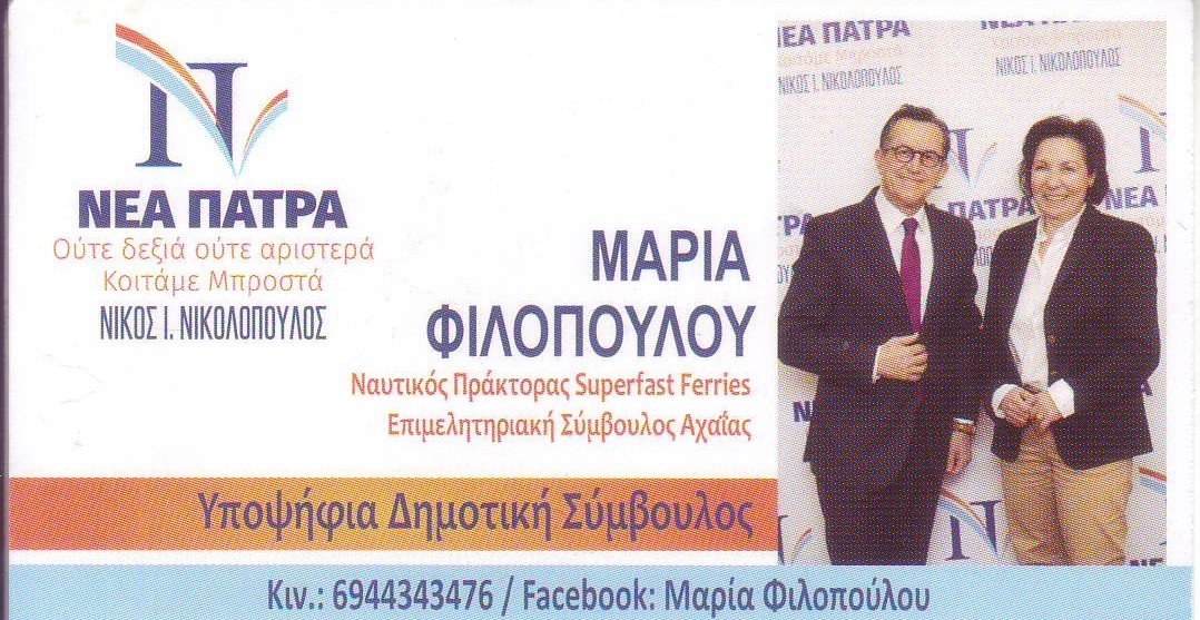 patrina: Το νου σας καλοι υποψηφιοι υπαρχουν σε ολους τους συνδυασμους ...