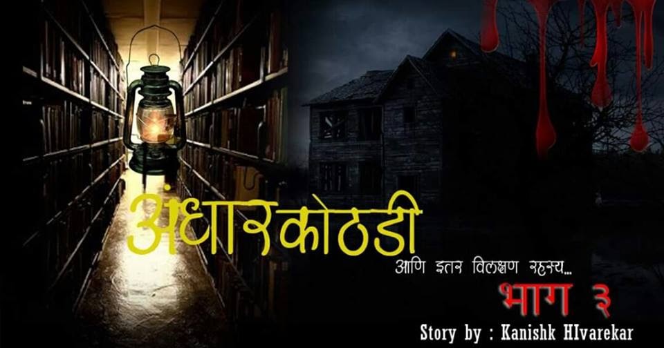 अंधारकोठडी भाग 5-Marathi Katha-Horror -Marathi Ghost Stories,Marathi ...