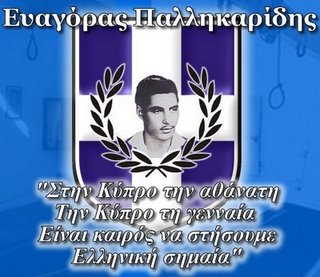 PANAYIOTIS TELEVANTOS: ΕΥΑΓΟΡΑΣ ΠΑΛΛΗΚΑΡΙΔΗΣ: ΑΘΑΝΑΤΟΣ!