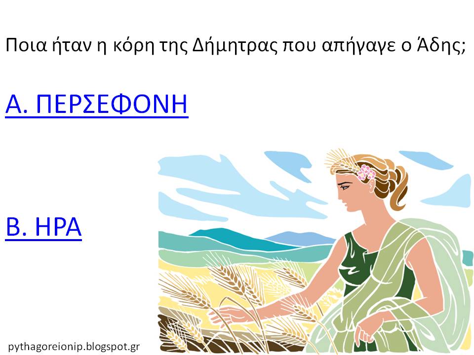 Πυθαγόρειο Νηπιαγωγείο: ΟΙ 12 ΘΕΟΙ - ΤΕΣΤ