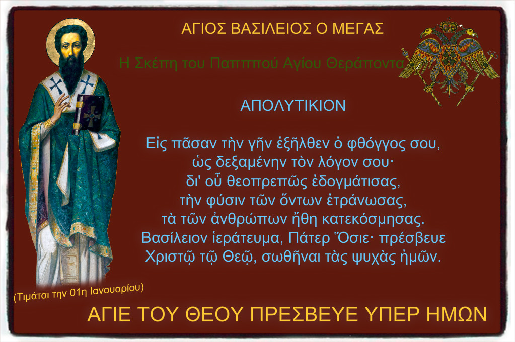 Ιερόν Παρεκκλήσιον Αγίου Θεράποντος - "Η Σκέπη του Παππού": ΑΓΙΟΣ ...