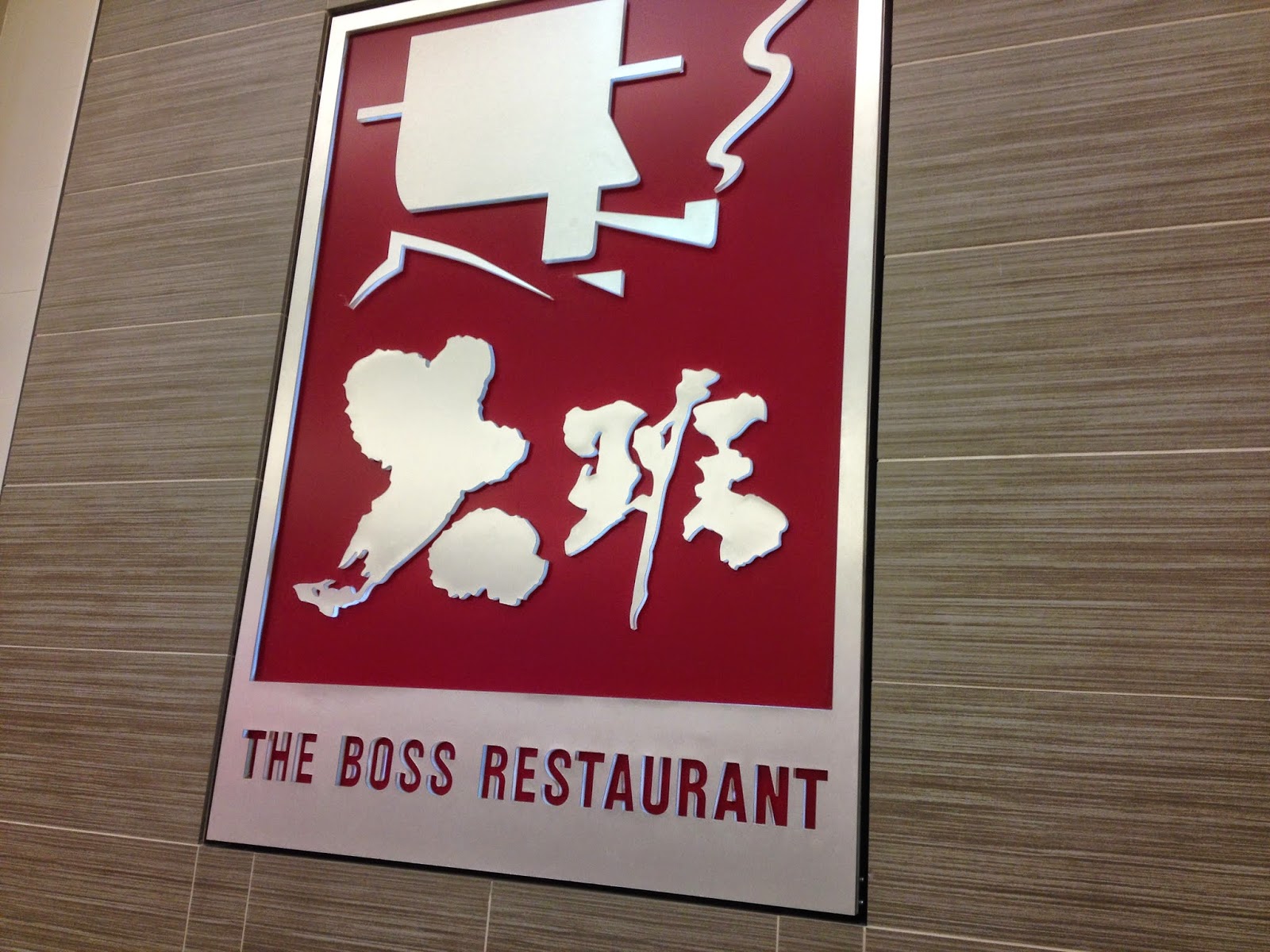溫哥華的甜鹽巴小姐: 逛街遇見大班老闆 The Boss Restaurant