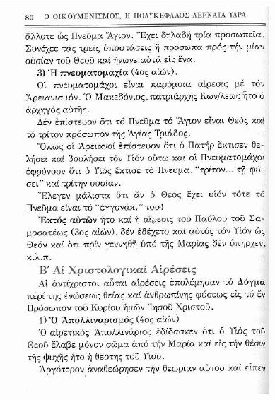 ΧΡΙΣΤΙΑΝΙΚΗ ΟΡΘΟΔΟΞΗ ΠΙΣΤΗ: Η ΑΝΤΙΧΡΙΣΤΗ ΘΡΗΣΚΕΙΑ ΤΟΥ ΑΝΤΙΧΡΙΣΤΟΥ ,Ο ...
