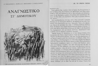 Φεγγαράκι Μου Λαμπρό...: ΤΟ ΠΑΣΧΑ ΣΤΑ ΠΑΛΙΑ ΒΙΒΛΙΑ ΔΗΜΟΤΙΚΟΥ