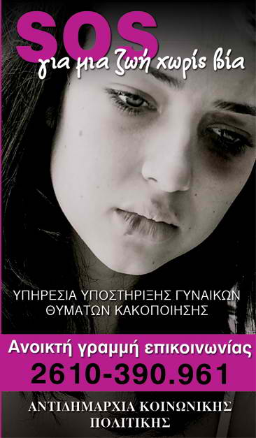 ΜΗΝ ΓΥΡΝΑΣ ΤΟ ΒΛΕΜΜΑ: ΚΑΚΟΠΟΙΗΣΗ ΓΥΝΑΙΚΩΝ ΜΙΛΗΣΕ ΜΑΣ ΓΙΑ ΤΗ ΔΙΚΗ ΣΟΥ ...