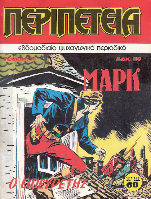 Comics-memories: Ο εφευρετης - Λοχαγος Μαρκ