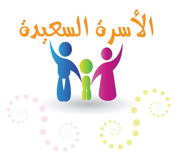 4 أسرار تساعدك في بناء مقومات الأسرة السعيدة