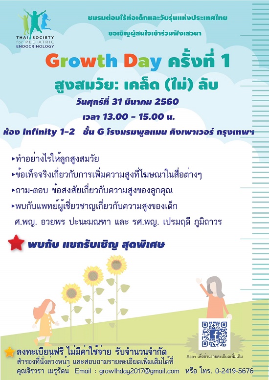 เชิญประชาชนเข้าร่วมงาน Growth Day ครั้งที่ 1 สูงสมวัย: เคล็ด (ไม่) ลับ ...