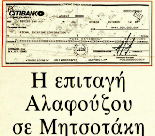 Τα εκατομμύρια του Αλαφούζου στον Μητσοτάκη - Μια βρώμικη ιστορία ...