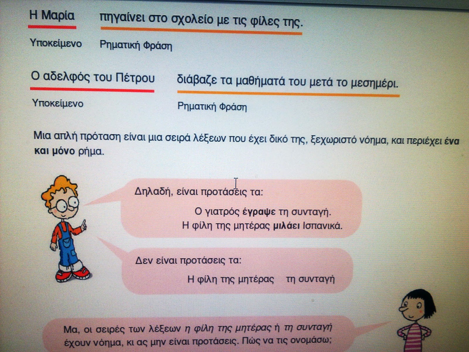 α δ ι ά β α σ τ ο ι: Ανεξάρτητες και εξαρτημένες προτάσεις