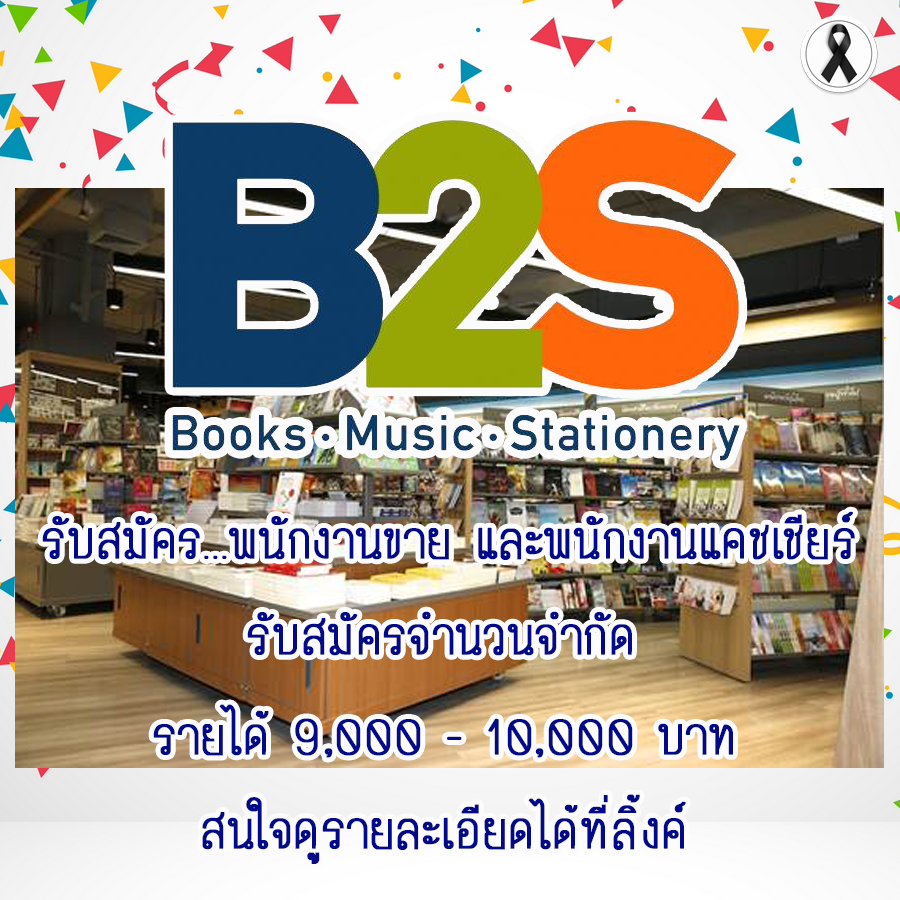 รายได้พิเศษงานในกรุงเทพ พนักงานขาย พนักงานแคชเชียร์ B2S - หางาน part ...