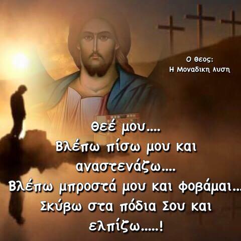ΟΡΘΟΔΟΞΗ ΠΟΡΕΙΑ ΚΑΙ ΖΩΗ: ΘΕΕ ΜΟΥ, ΣΚΥΒΩ ΣΤΑ ΠΟΔΙΑ ΣΟΥ ΚΑΙ ΕΛΠΙΖΩ!