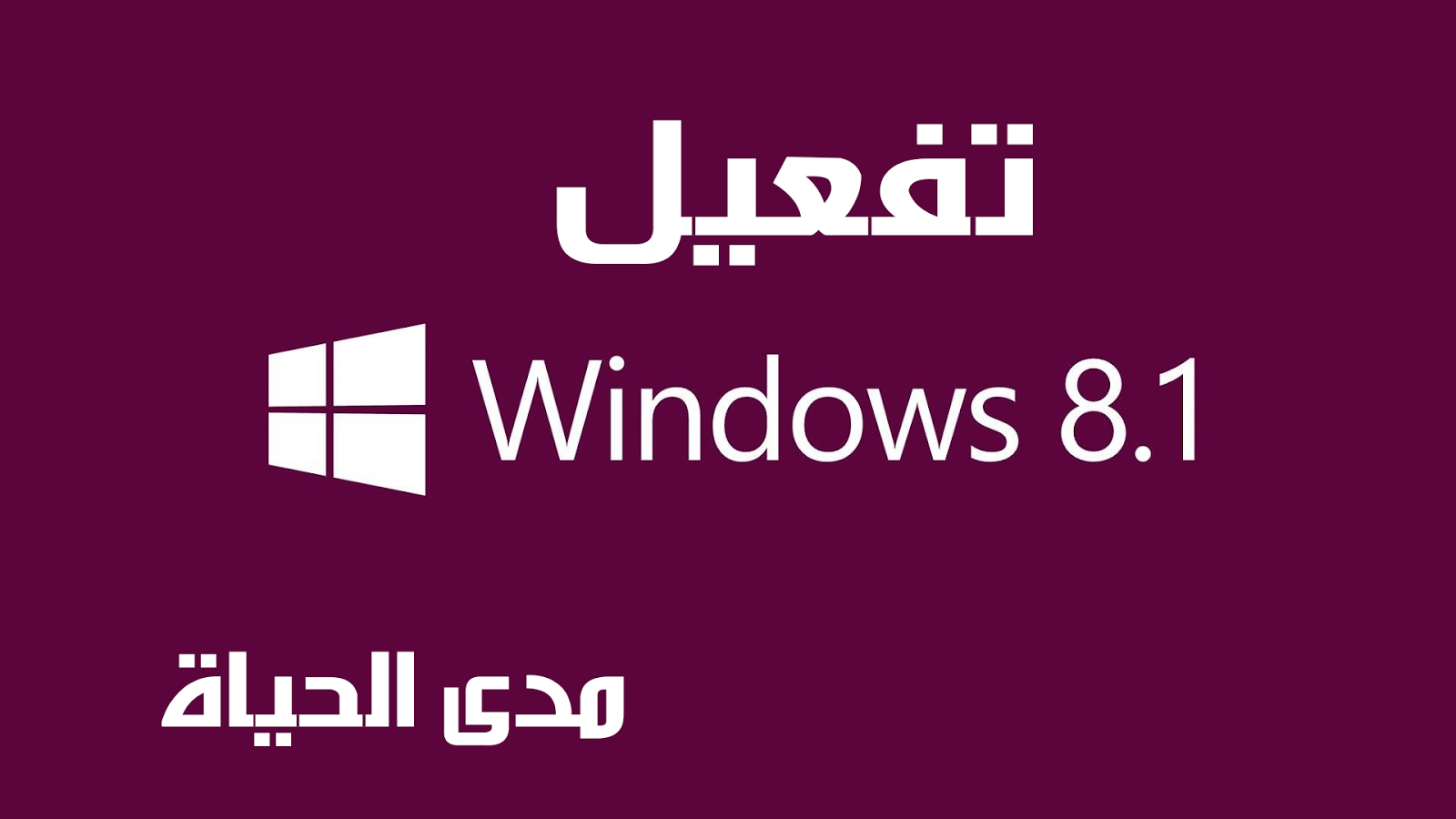 تفعيل ويندوز 8.1 بجميع إصداراته مدى الحياة ~ the professional of ...