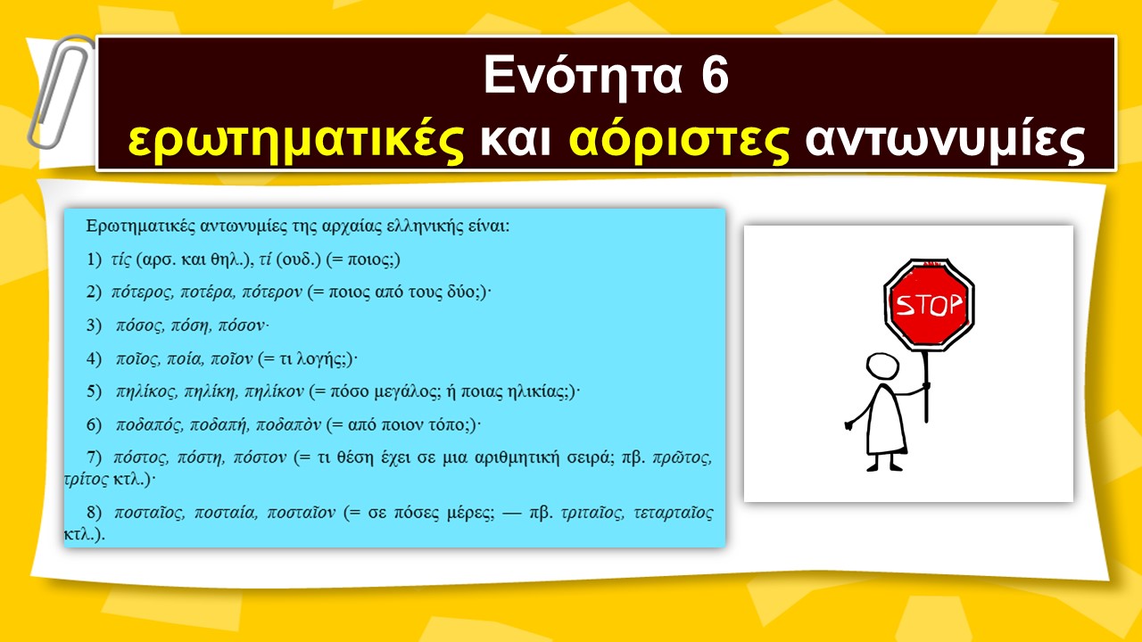 Φιλολογικό Υλικό για τους μαθητές του Γυμνασίου: Ερωτηματικές ...