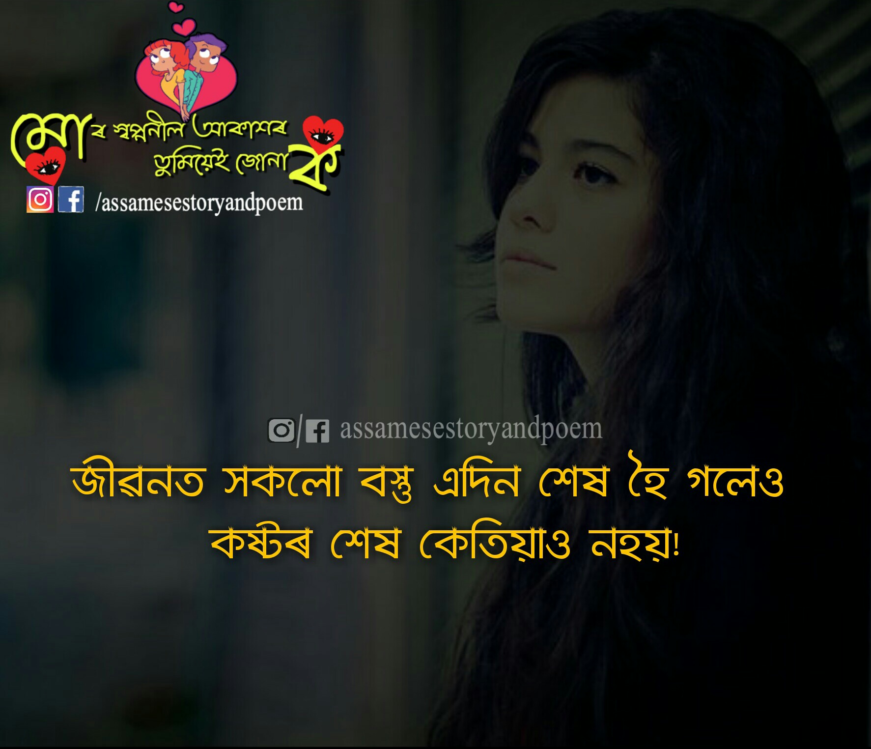 30 Assamese Quotes On Love | Most Popular Assamese Quote About Life
