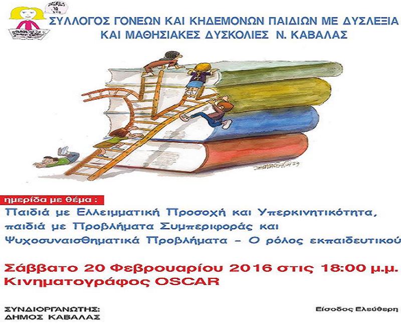 ΚΟΙΝΩΝΙΑ ΕΝΕΡΓΩΝ ΠΟΛΙΤΩΝ: ΗΜΕΡΙΔΑ: «ΠΑΙΔΙΑ ΜΕ ΕΛΛΕΙΜΜΑΤΙΚΗ ΠΡΟΣΟΧΗ ΚΑΙ ...