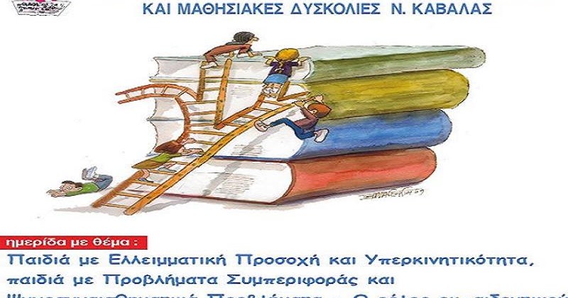ΚΟΙΝΩΝΙΑ ΕΝΕΡΓΩΝ ΠΟΛΙΤΩΝ: ΗΜΕΡΙΔΑ: «ΠΑΙΔΙΑ ΜΕ ΕΛΛΕΙΜΜΑΤΙΚΗ ΠΡΟΣΟΧΗ ΚΑΙ ...