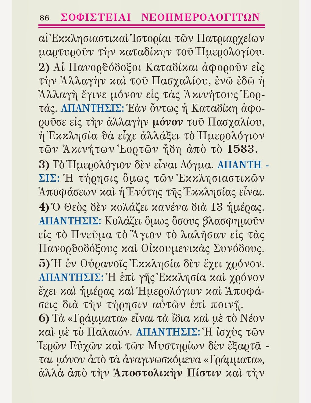 ΧΡΙΣΤΙΑΝΙΚΗ ΟΡΘΟΔΟΞΗ ΠΙΣΤΗ: ΗΜΕΡΟΛΟΓΙΟΝ 2014 ΤΗΣ ΓΝΗΣΙΑΣ ΕΚΚΛΗΣΙΑΣ ΤΟΥ ...