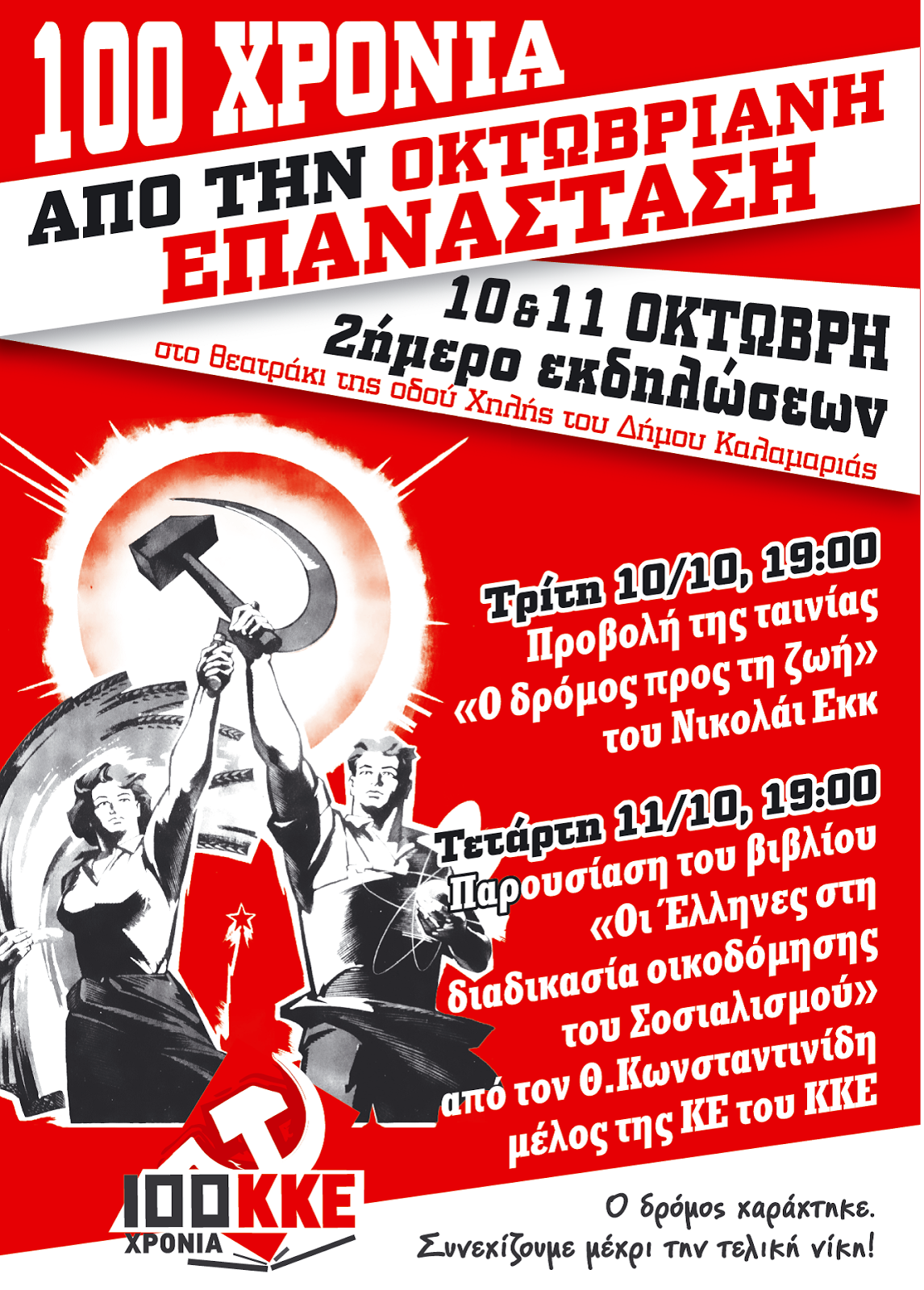 ΛΑΪΚΗ ΣΥΣΠΕΙΡΩΣΗ ΚΑΛΑΜΑΡΙΑΣ: 100 ΧΡΟΝΙΑ ΚΚΕ