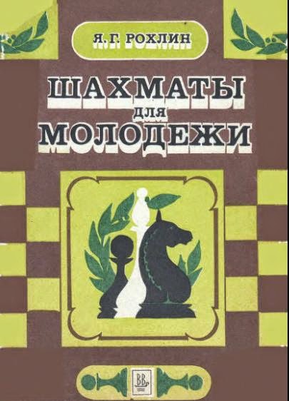 CHESS COACH , ajedrez a la orden: El libro de Rokhlin inspirado por el ...