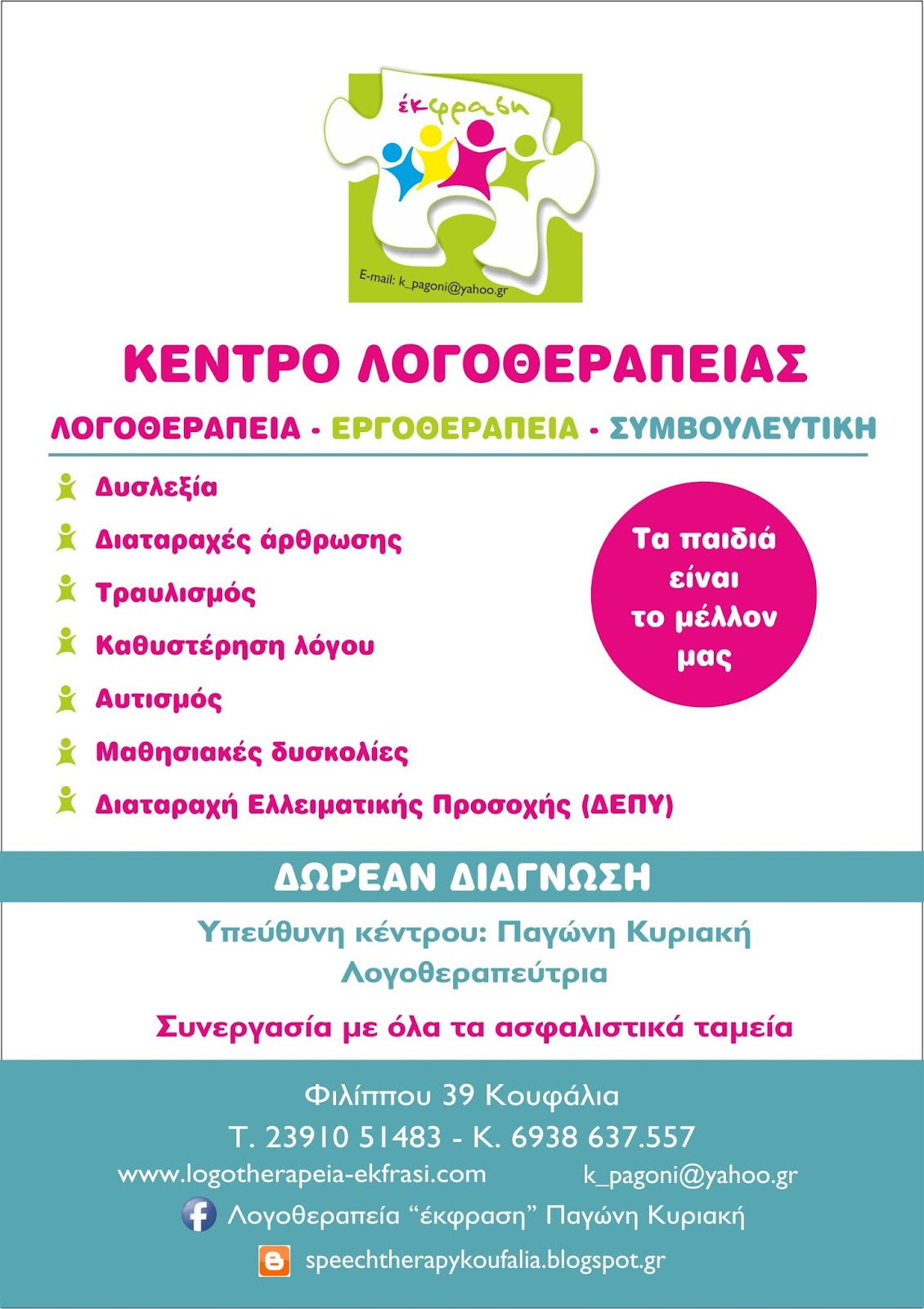 ΛΟΓΟΘΕΡΑΠΕΙΑ ΠΑΓΩΝΗ ΚΥΡΙΑΚΗ ΚΟΥΦΑΛΙΑ