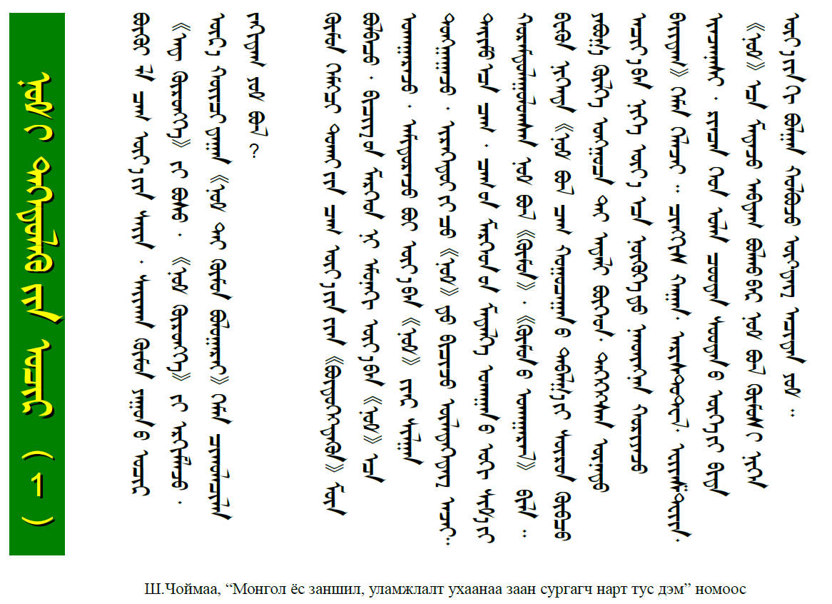 Монгол бичиг Mongolian Script Номыг дээдлэхийн учир 1