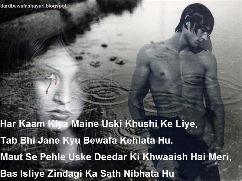 Bewafa Shayari SMS, Quotes & Wallpapers | Dard Bewafa Shayari
